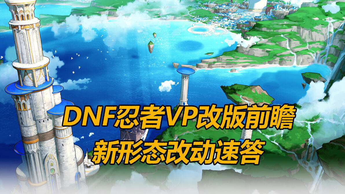 DNF忍者VP改版前瞻，新形态改动速答 - 哔哩哔哩