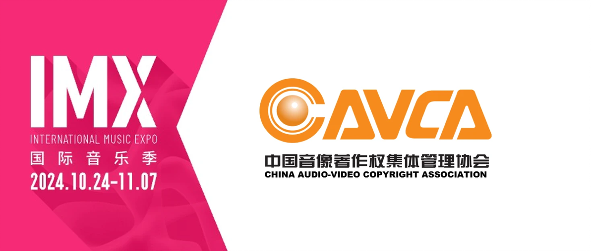 IMX支持单位 | 中国音像著作权集体管理协会 - 哔哩哔哩