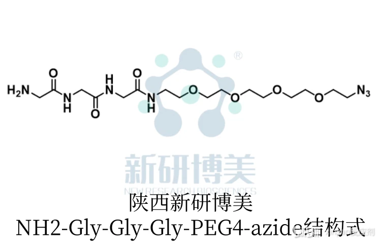 Gly-Gly-Gly-PEG4-N3，三甘氨酰-四聚乙二醇-叠氮功能特点 - 哔哩哔哩