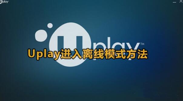 uplay离线模式怎么开 uplay开离线模式图文步骤 - 哔哩哔哩