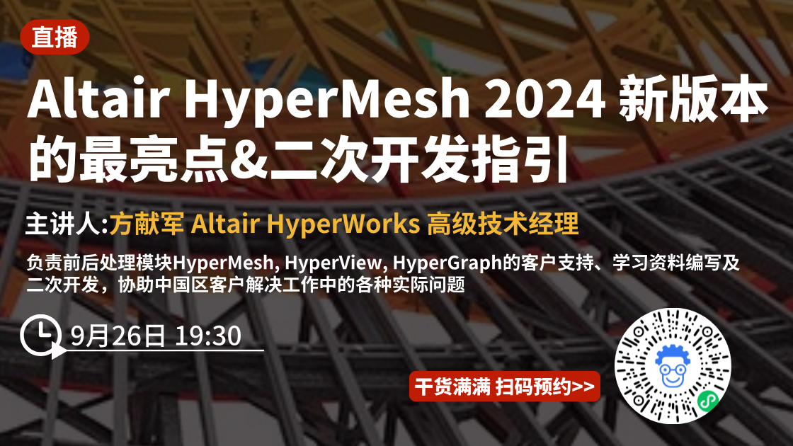 Altair HyperMesh 2024 新版本的最亮点&二次开发指引 - 哔哩哔哩