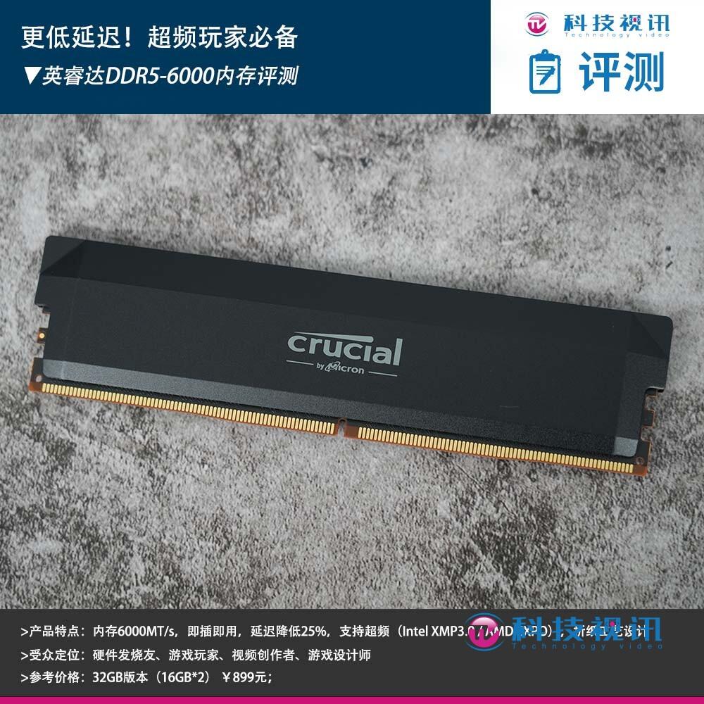 更低延迟！超频玩家必备 英睿达DDR5-6000内存评测 - 哔哩哔哩