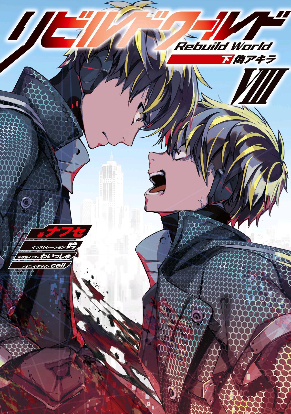 重组世界 Rebuild World 轻小说+漫画封面 - 哔哩哔哩