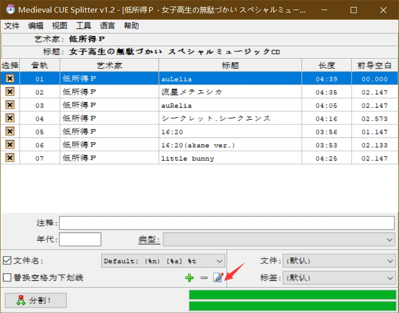 CUE Splitter - 免费的APE/CUE无损音乐分割工具 - 哔哩哔哩