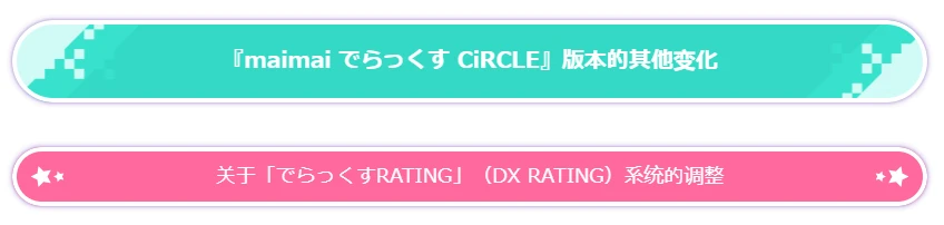 最新最热！maimai日服2026新版本CiRCLE官方更新公告全文翻译 - 哔哩哔哩