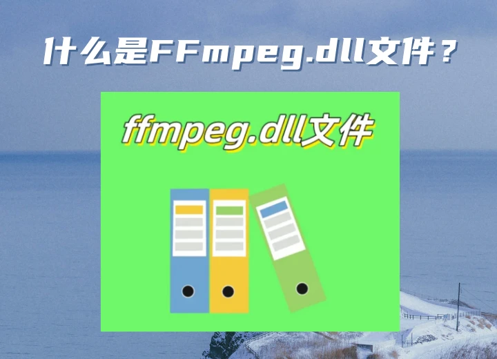 FFmpeg.dll丢失怎么办？5种专业修复方法（附详细步骤） - 哔哩哔哩