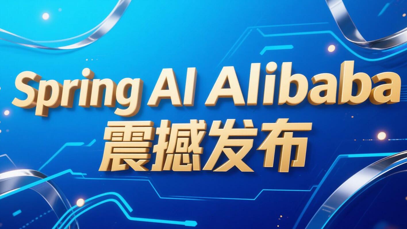 深度解析SpringAI Alibaba实战：从Chat语音到MCP - 哔哩哔哩