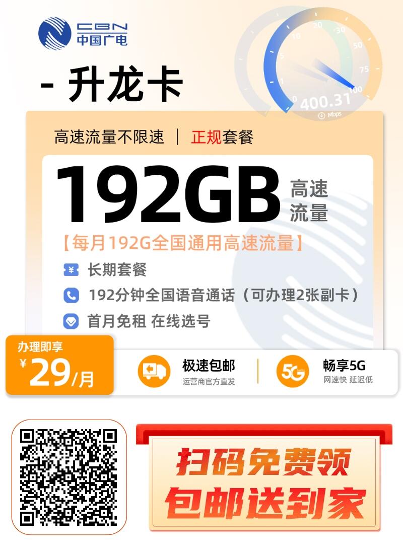 高调登场！19元192G 广电祥龙卡｜2024流量卡推荐广电手机卡 - 哔哩哔哩