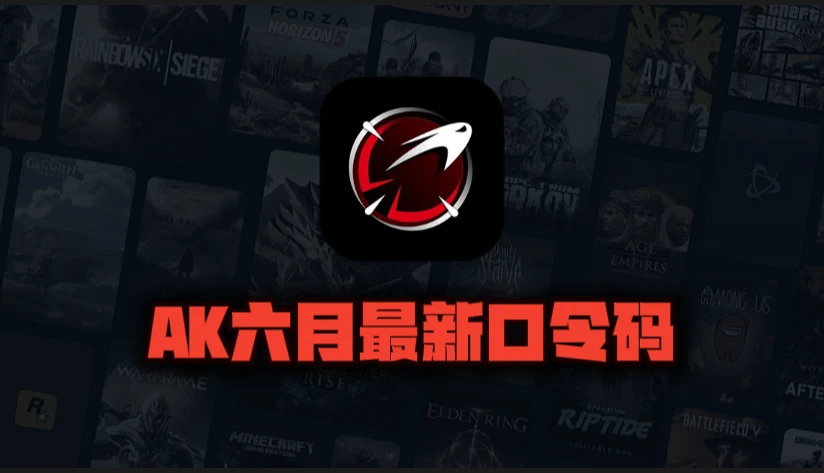 6月最新AK加速器兑换码出炉，专享周卡月卡CDK畅享加速快感！ - 哔哩哔哩
