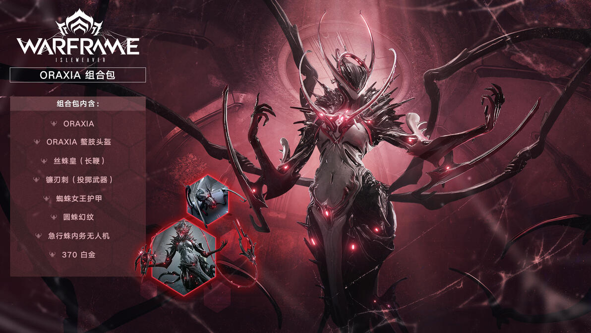 【Warframe】《织屿人》全新战甲Oraxia现已推出！ - 哔哩哔哩