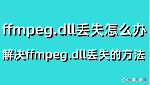 电脑提示ffmpeg.dll丢失怎么办，总结5种有效的解决方案 - 哔哩哔哩