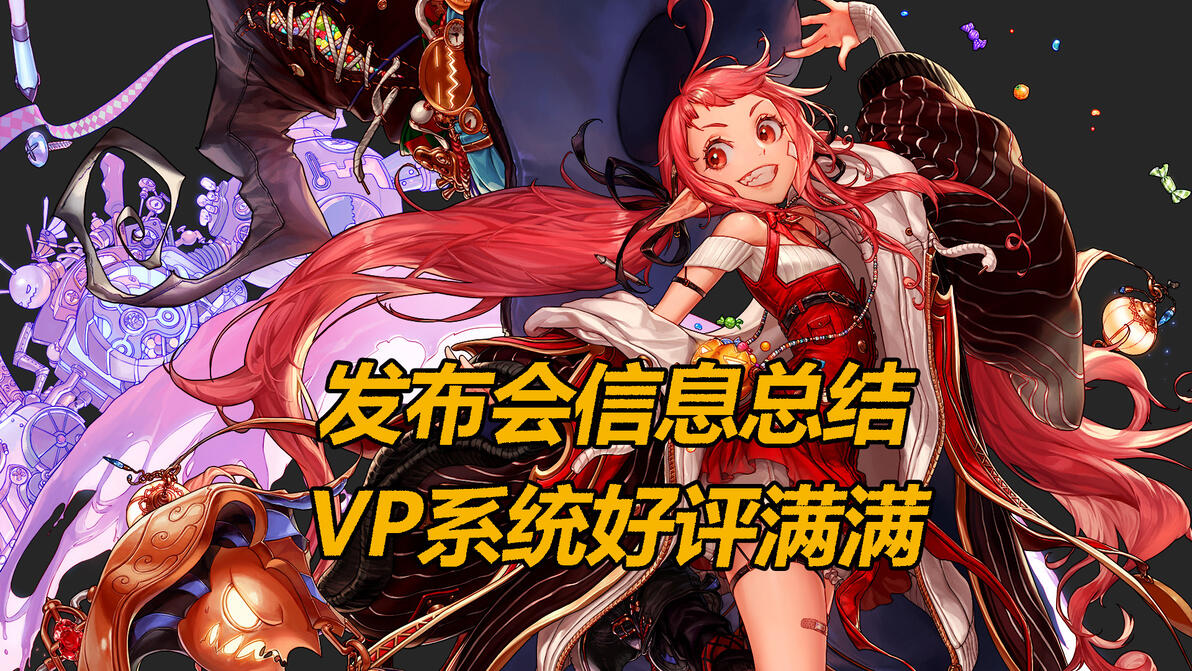 DNF发布会信息总结，VP系统好评满满 - 哔哩哔哩