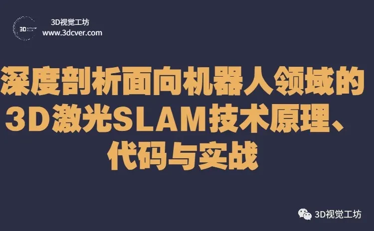 对于3D激光SLAM，LeGo-LOAM到底有多重要？ - 哔哩哔哩
