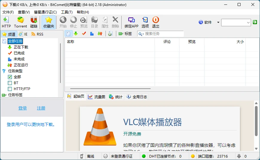 BitComet比特彗星中文版下载安装保姆级教程（附安装包，非常详细） - 哔哩哔哩