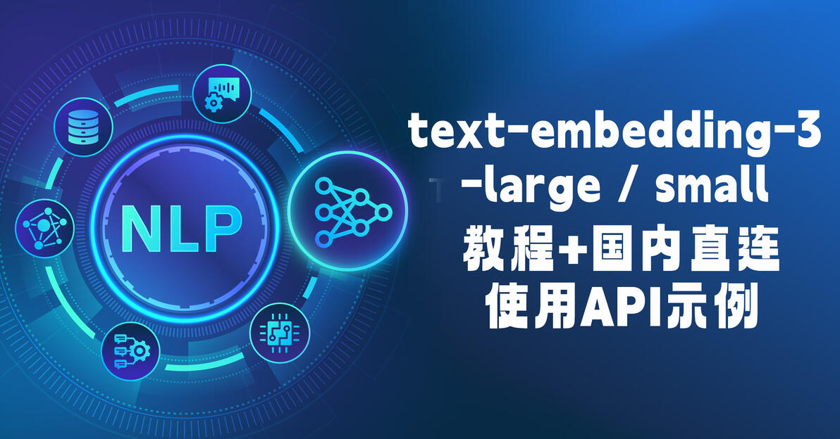 【国内直连】text-embedding-3-large / small代理API，embedding是什么？优势与应用 - 哔哩哔哩