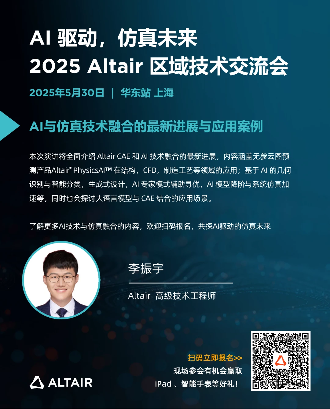 2025 Altair 区域技术交流会邀您共探 AI + 仿真的智能未来 - 哔哩哔哩