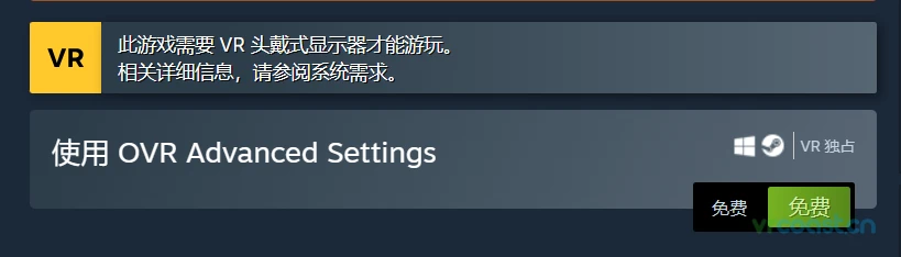 OVR Advanced Settings即将免费改成付费，赶快免费添加去 - 哔哩哔哩