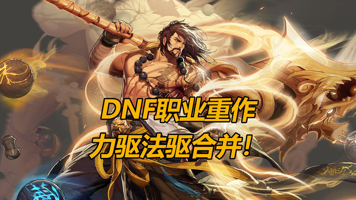 DNF职业重作，力驱法驱合并！ - 哔哩哔哩