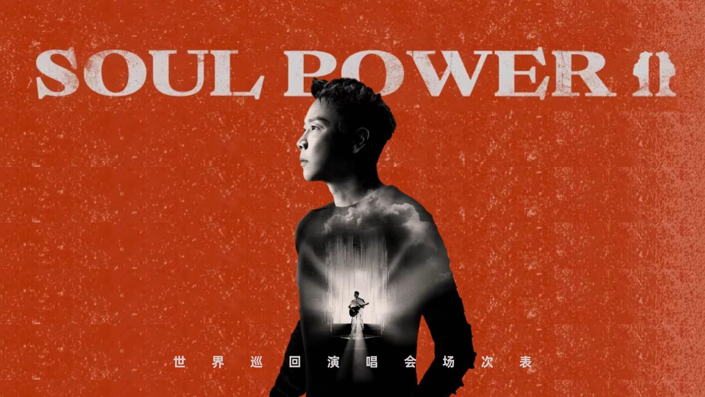 陶喆 Soul Power2世界巡回演唱会 场次表 - 哔哩哔哩