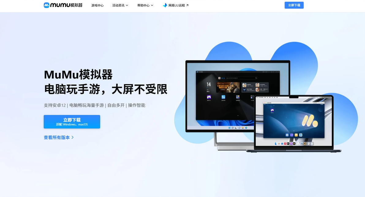大事件：MuMu模拟器官网全新升级！Win&Mac合并，一键畅玩无压力！ - 哔哩哔哩