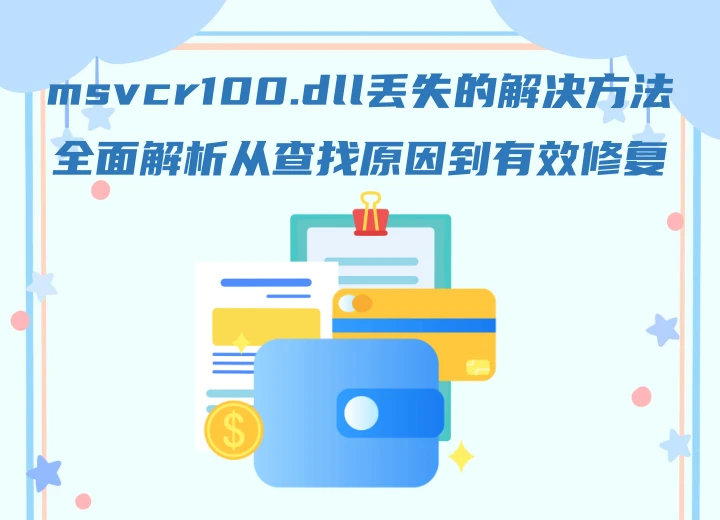 msvcr100.dll丢失的解决方法：全面解析从查找原因到有效修复的每一步骤 - 哔哩哔哩