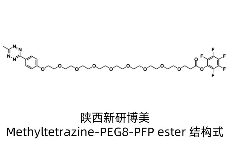 Methyltetrazine-PEG8-PFP ester常用于荧光标记 - 哔哩哔哩