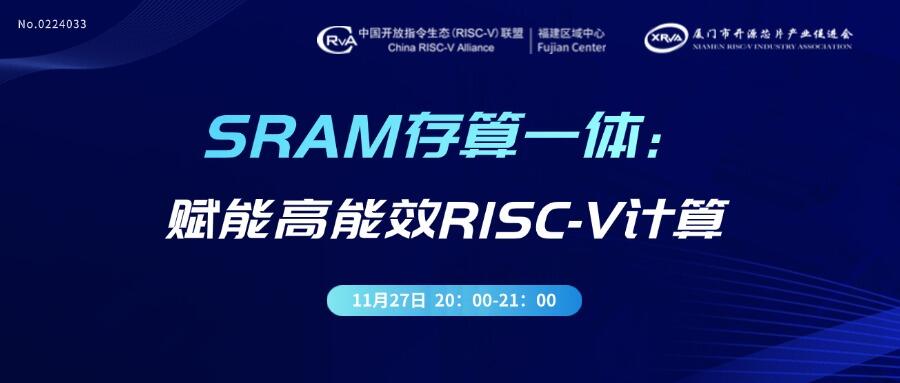 鹭岛论坛 |开源芯片系列讲座第24期：SRAM存算一体：赋能高能效RISC-V计 - 哔哩哔哩