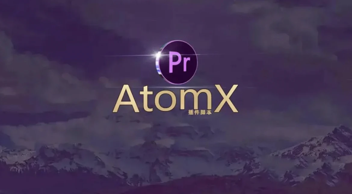 Pr/Ae天花板插件AtomX脚本介绍+安装详解 - 哔哩哔哩