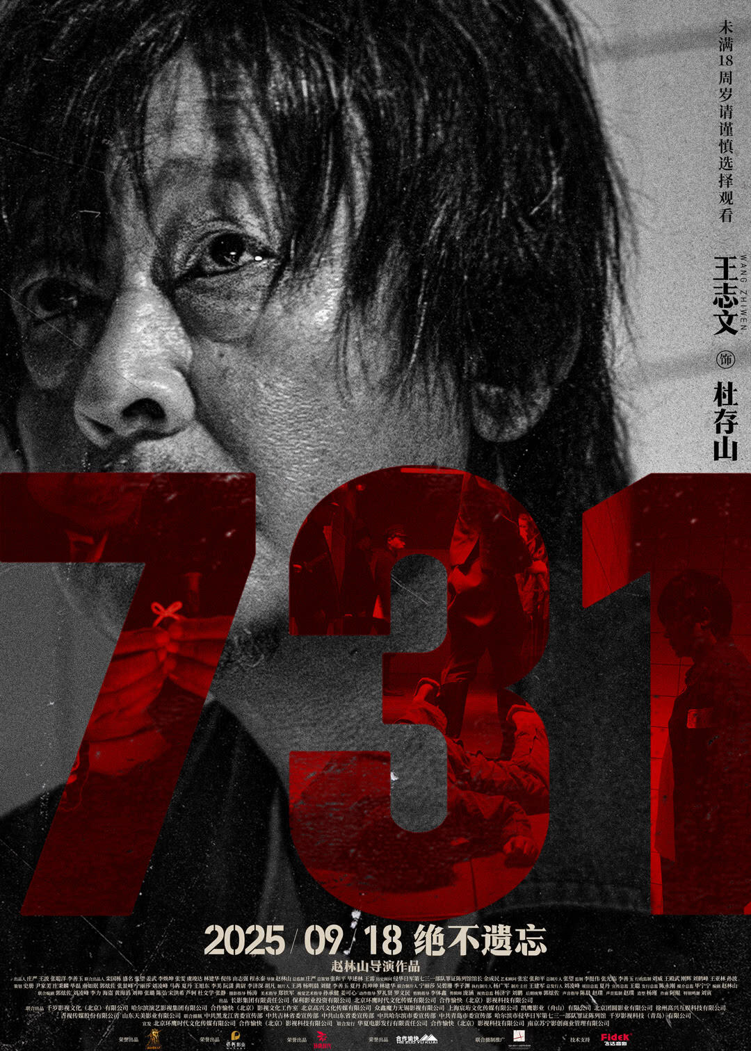 电影《731》“无声之证”版人物海报#电影731无声之证海报# - 哔哩哔哩