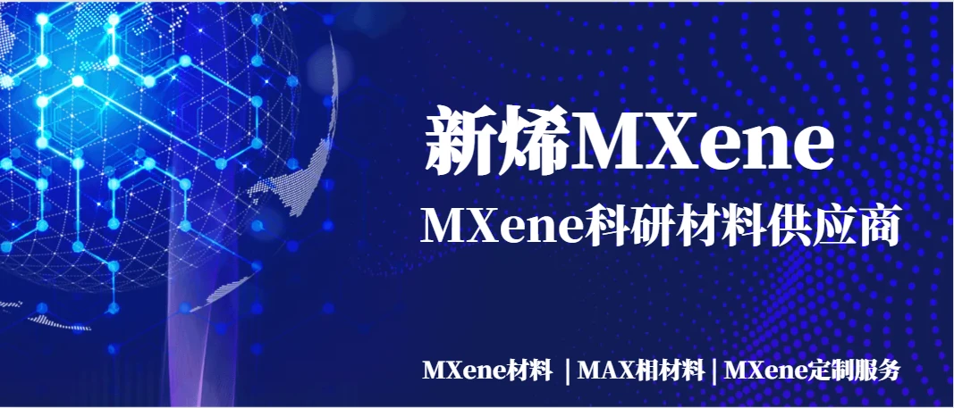 水诱导增强各向同性的MXene桥接石墨烯片用于电化学储能 - 哔哩哔哩