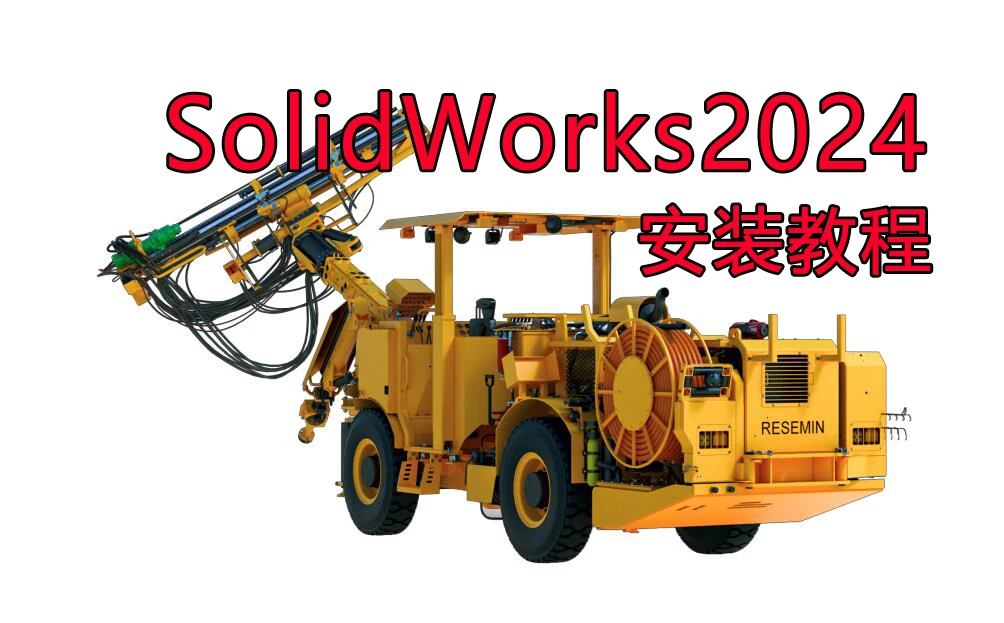 Solidworks2024安装教程SW2024安装方法（安装包下载） - 哔哩哔哩