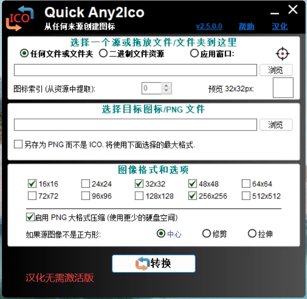 图标提取转换器 Quick Any2Ico v3.4.0.0 汉化单文件版 - 哔哩哔哩