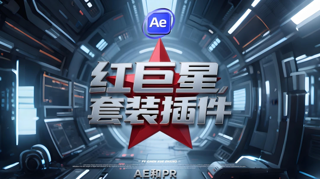 2025更新红巨星Trapcode Suite粒子套装汉化版，附赠保姆安装使用教程。 - 哔哩哔哩