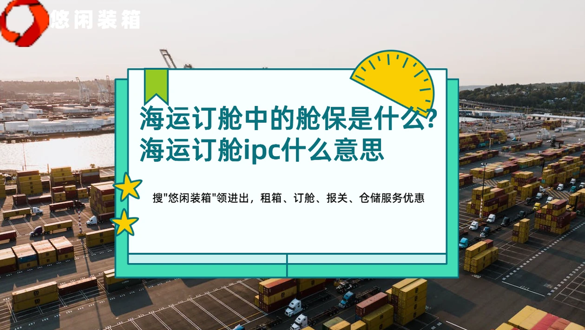 专业解析海运订舱中的舱保与IPC - 哔哩哔哩