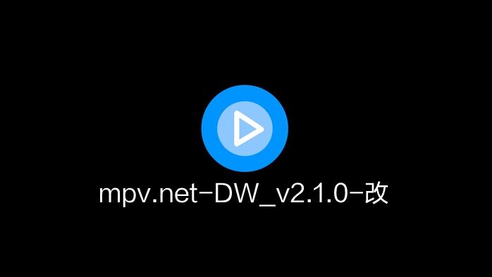 【视频补帧】mpv.net-DW_v2.1.0-改 v2 - 哔哩哔哩