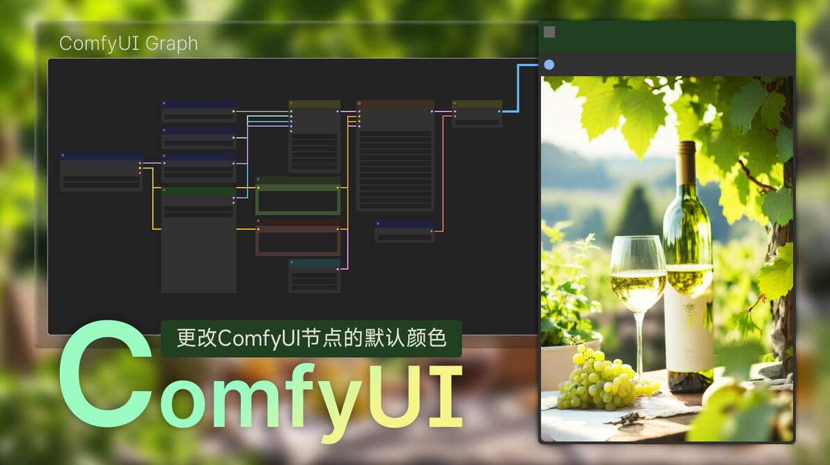 ComfyUI_更改节点的默认颜色 - 哔哩哔哩