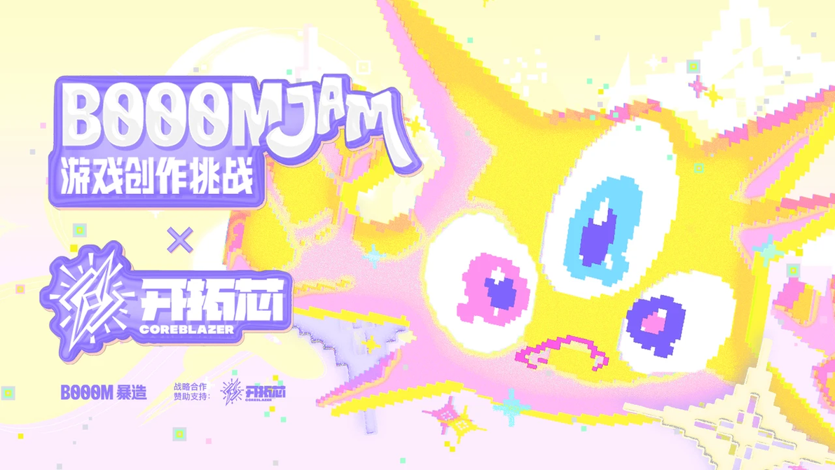 2024「BOOOMx开拓芯」游戏创作挑战开启！创作者招募 - 哔哩哔哩