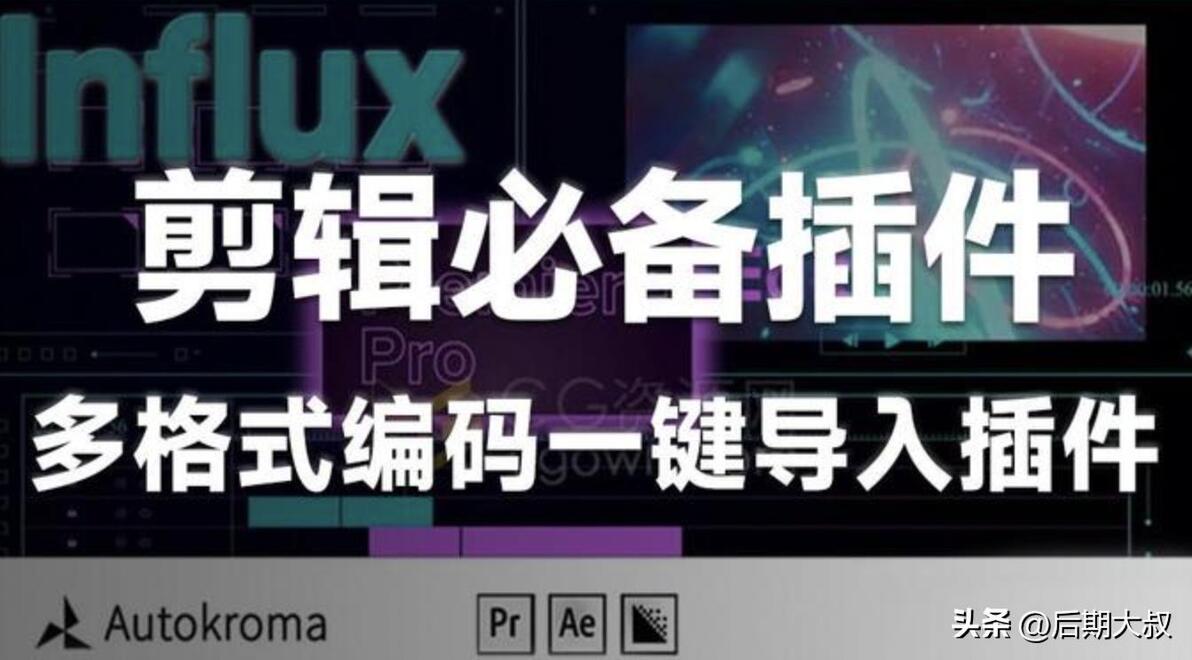 Autokroma Influx - Pr特殊视频编解码工具 - 哔哩哔哩