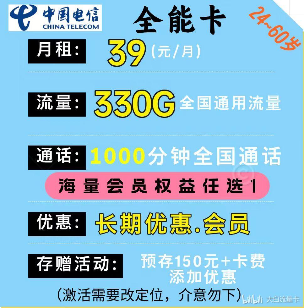 📶中国电信全能卡｜39元享330G+1000分钟！长期优惠不套路～ - 哔哩哔哩