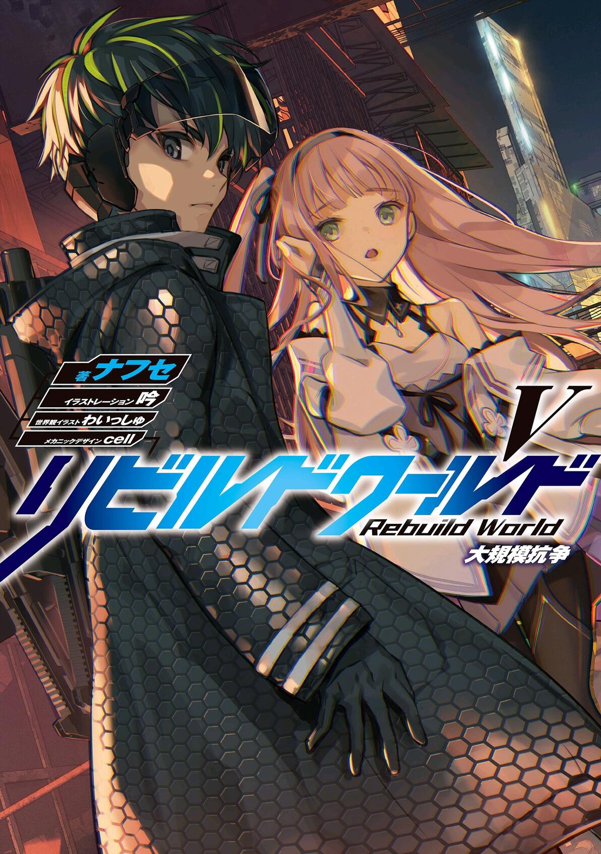 重组世界 Rebuild World 轻小说+漫画封面 - 哔哩哔哩