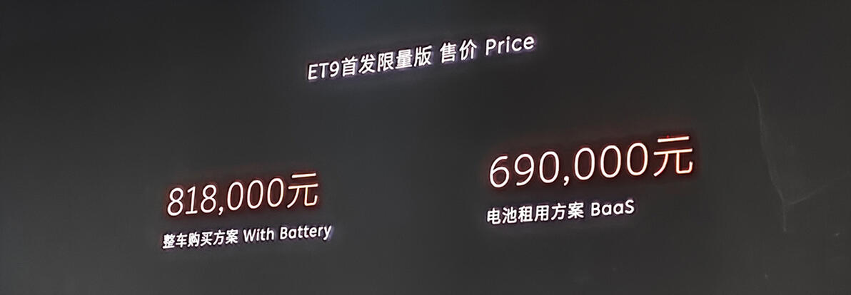 租电池版本售价66万起，蔚来ET9上市，萤火虫品牌发布 - 哔哩哔哩