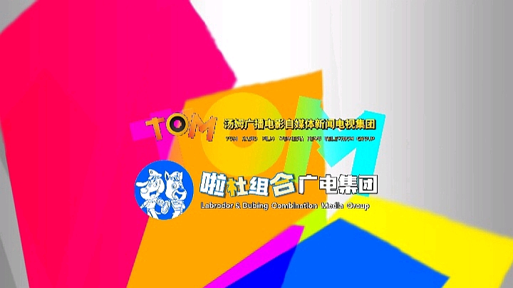 汤姆广播电影自媒体新闻电视集团及啦杜组合广电集团频道列表 - 哔哩哔哩