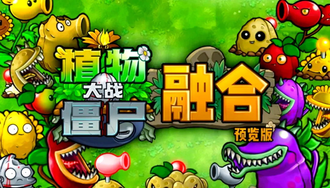 植物大战僵尸免费玩版本合集丨八款版本测评！杂交、融合、神秘、重制...等你体验！ - 哔哩哔哩
