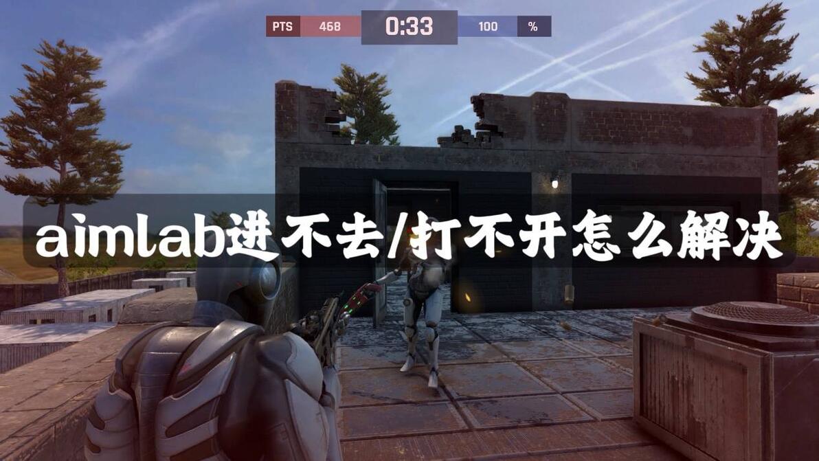aimlab进不去打不开怎么解决？解决方法分享 - 哔哩哔哩