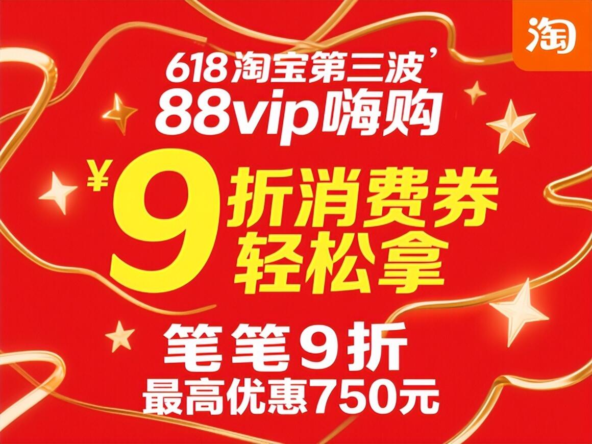 淘宝618第三波88vip满减券，9折大额消费券无需积分兑换，笔笔9折至高可减750元 - 哔哩哔哩