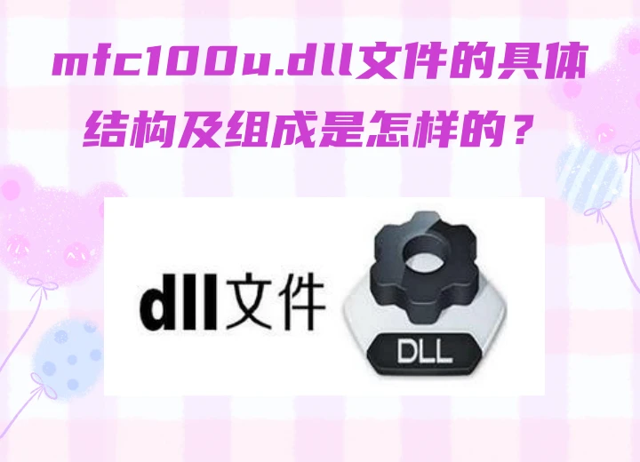 mfc100u.dll丢失不用慌！分享5种mfc100u.dll丢失的解决方法 - 哔哩哔哩
