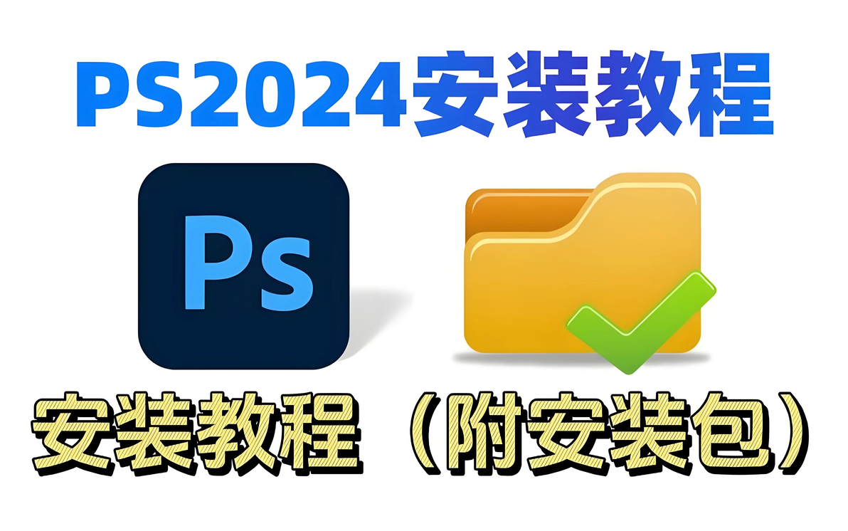 PS2024下载教程-Photoshop 2024正式版免费下载安装包及安装教程 - 哔哩哔哩