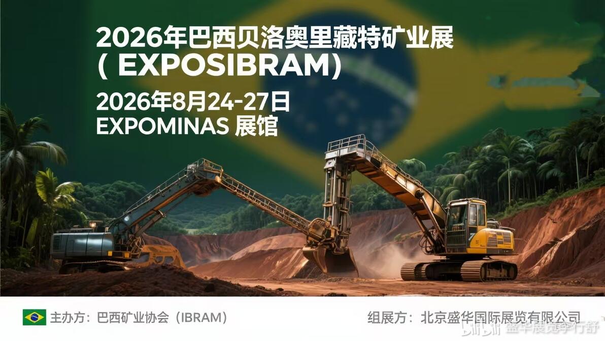 【巴西矿业盛宴｜2026巴西贝洛奥里藏特国际矿业展 EXPOSIBRAM - 哔哩哔哩