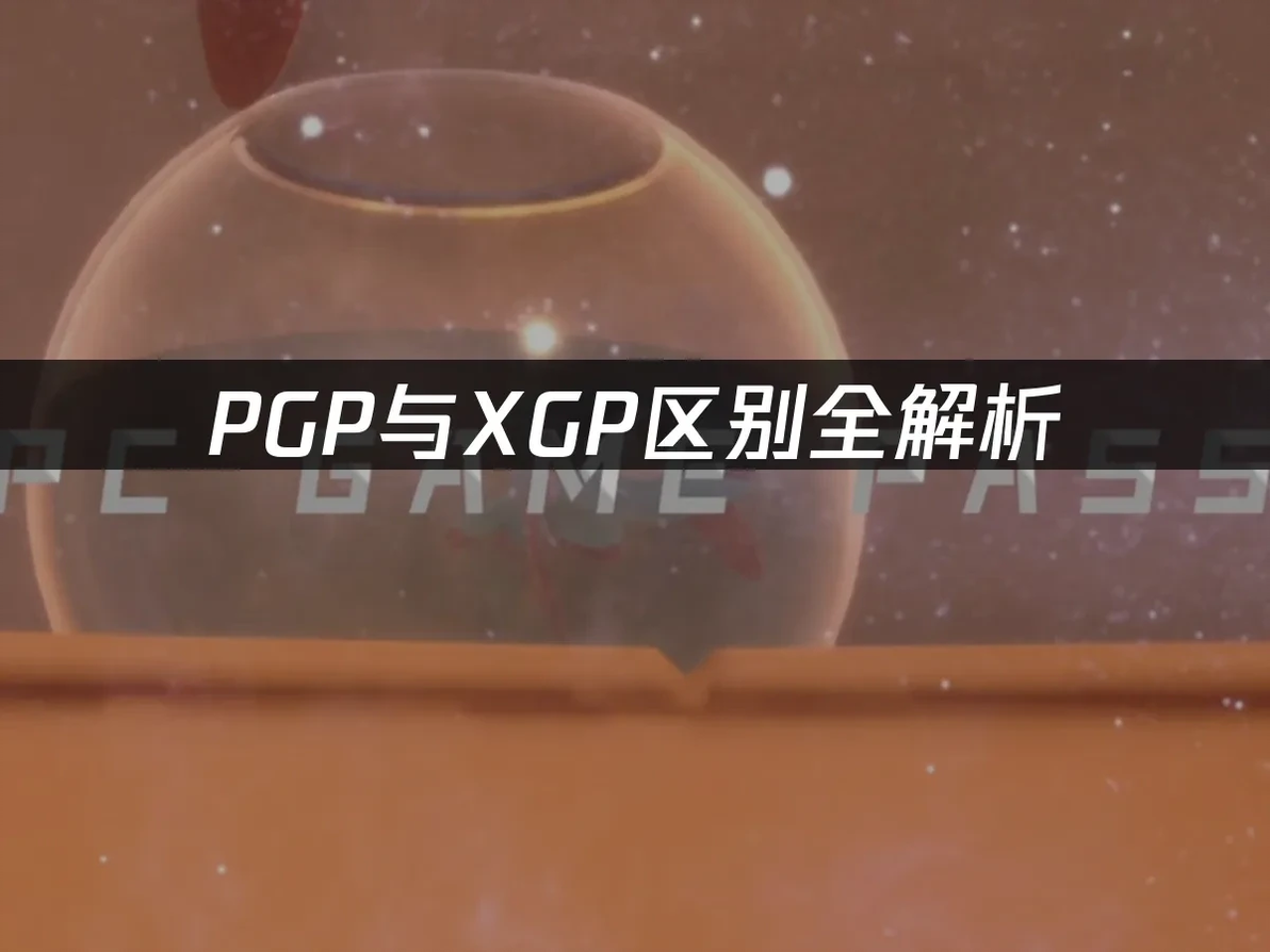 PGP与XGP详解：如何选择微软订阅服务及网络优化技巧 - 哔哩哔哩