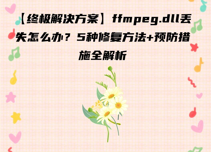 【终极解决方案】ffmpeg.dll丢失怎么办？5种修复方法+预防措施全解析 - 哔哩哔哩